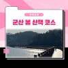 군산 봄나들이 가볼만한 곳 은파호수공원 월명공원 진포해양테마공원 네이버 블로그